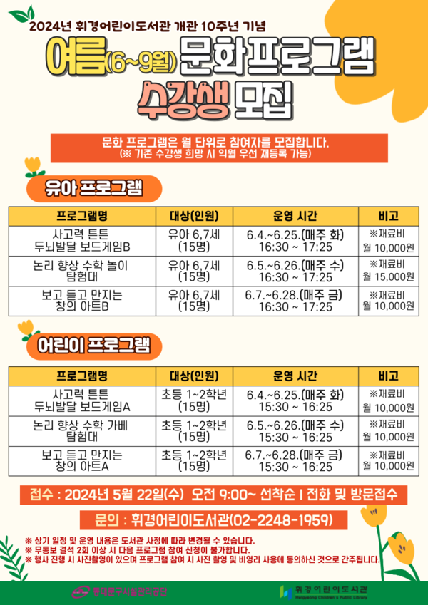 동대문휘경어린이도서관, 개관 10주년 여름 프로그램 4종 소개